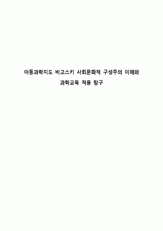 아동과학지도 비고스키 사회문화적 구성주의 이해와 과학교육 적용 탐구