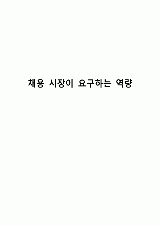 채용 시장이 요구하는 역량