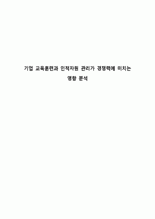 기업 교육훈련과 인적자원 관리가 경쟁력에 미치는 영향 분석