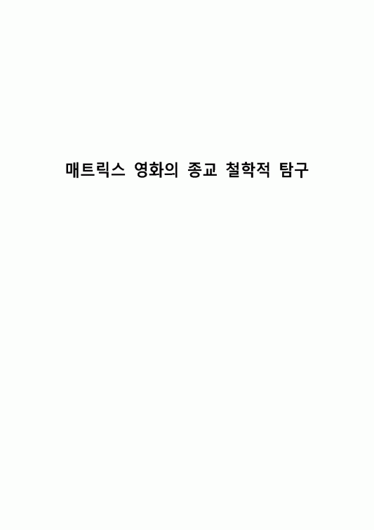 매트릭스 영화의 종교 철학적 탐구