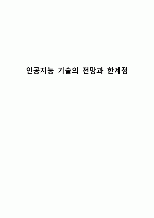인공지능 기술의 전망과 한계점