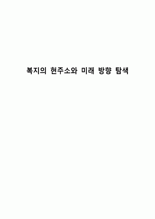 복지의 현주소와 미래 방향 탐색