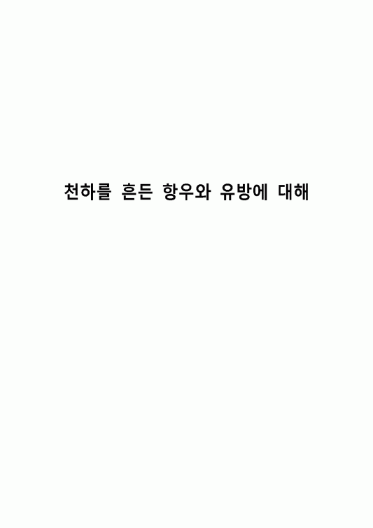 천하를 흔든 항우와 유방에 대해
