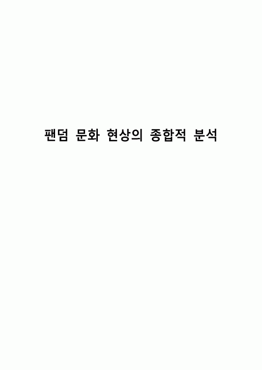 팬덤 문화 현상의 종합적 분석
