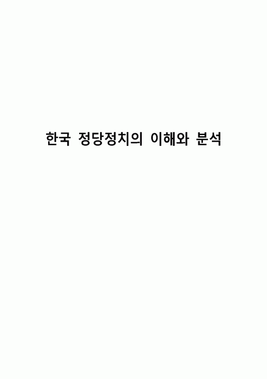한국 정당정치의 이해와 분석