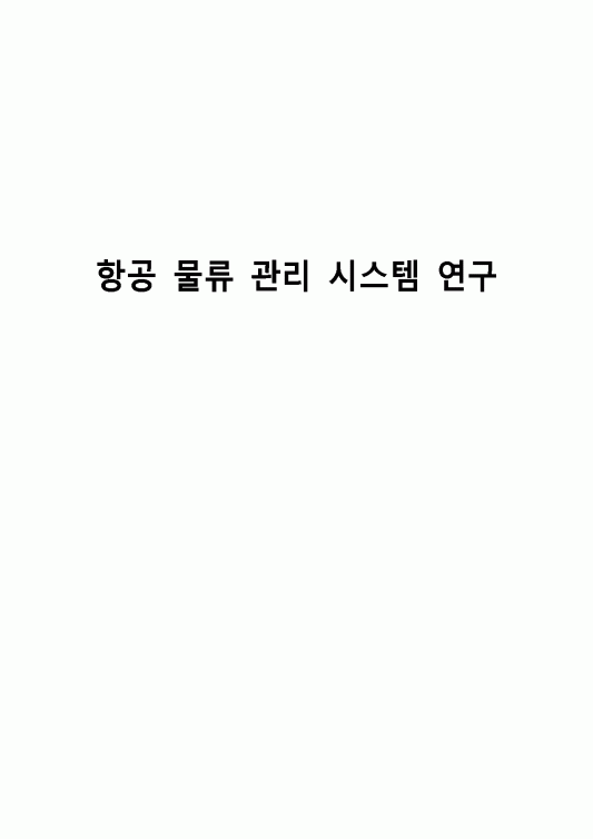 항공 물류 관리 시스템 연구