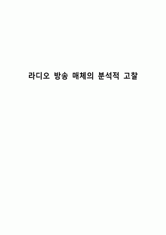 라디오 방송 매체의 분석적 고찰