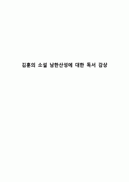 김훈의 소설 남한산성에 대한 독서 감상