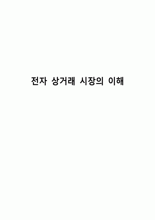 전자 상거래 시장의 이해