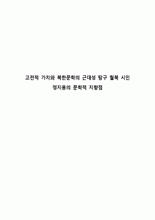 고전적 가치와 북한문학의 근대성 탐구 월북 시인 정지용의 문학적 지향점