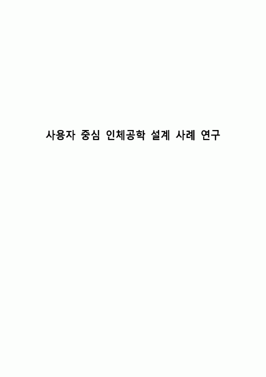 사용자 중심 인체공학 설계 사례 연구