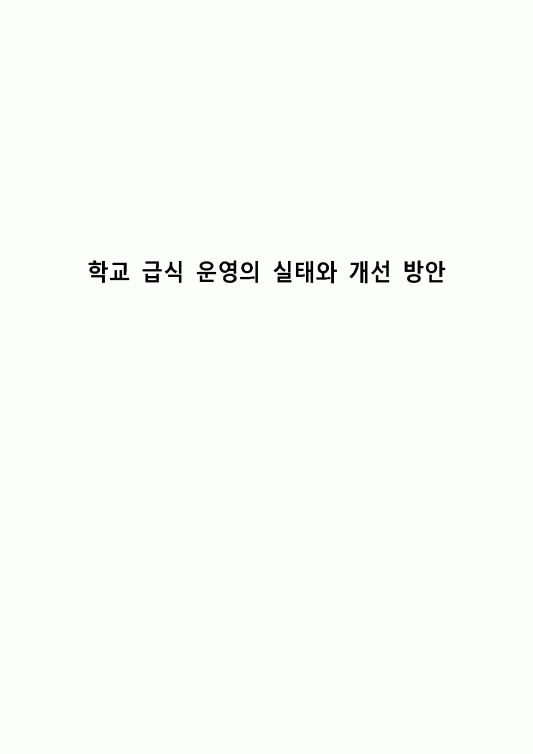 학교 급식 운영의 실태와 개선 방안