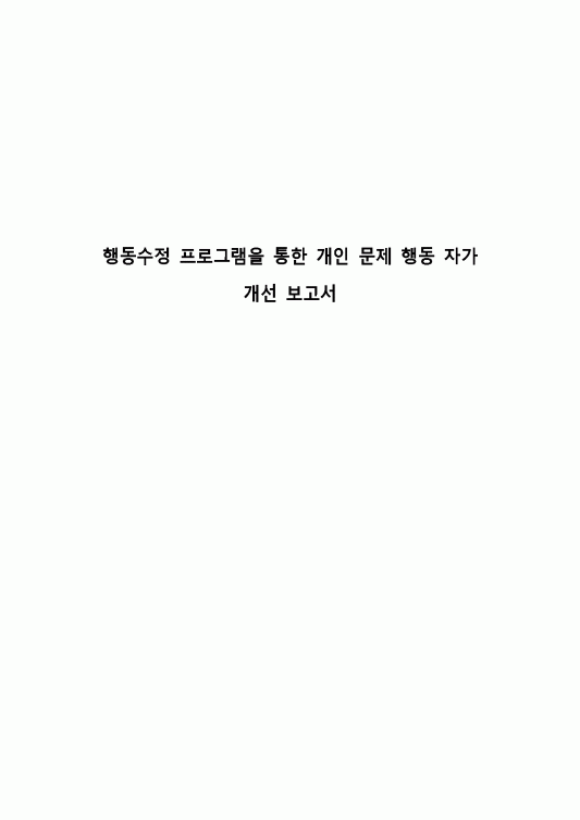 행동수정 프로그램을 통한 개인 문제 행동 자가 개선 보고서