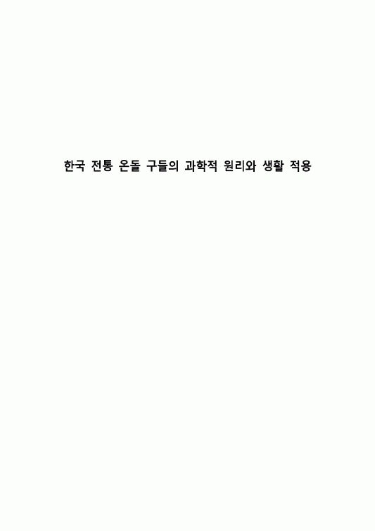 한국 전통 온돌 구들의 과학적 원리와 생활 적용