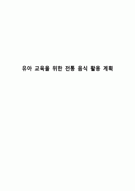 유아 교육을 위한 전통 음식 활용 계획