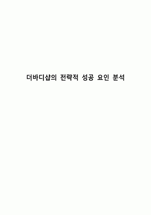 더바디샵의 전략적 성공 요인 분석