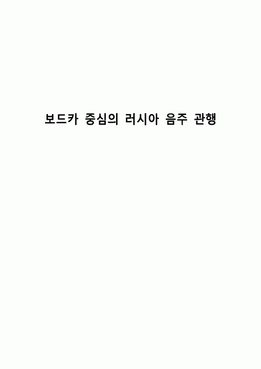보드카 중심의 러시아 음주 관행