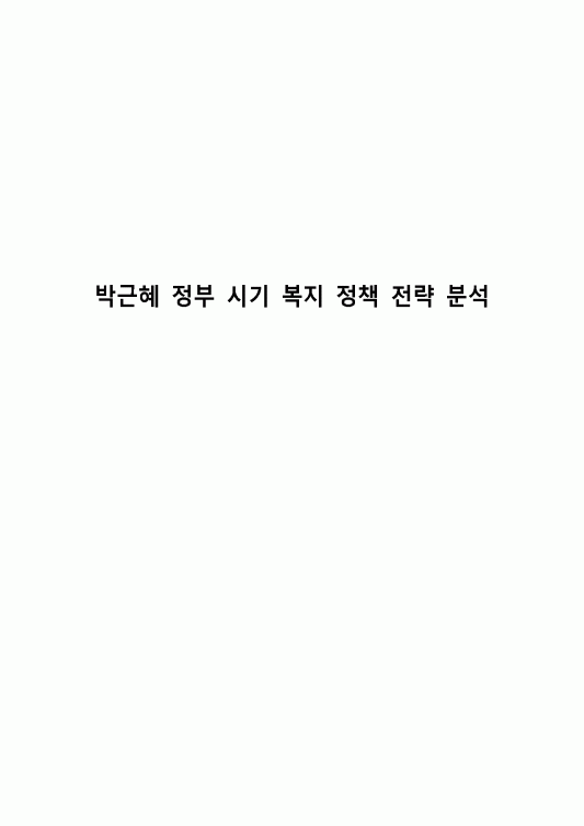 박근혜 정부 시기 복지 정책 전략 분석