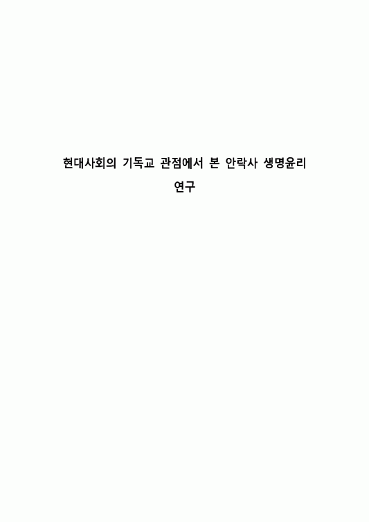 현대사회의 기독교 관점에서 본 안락사 생명윤리 연구