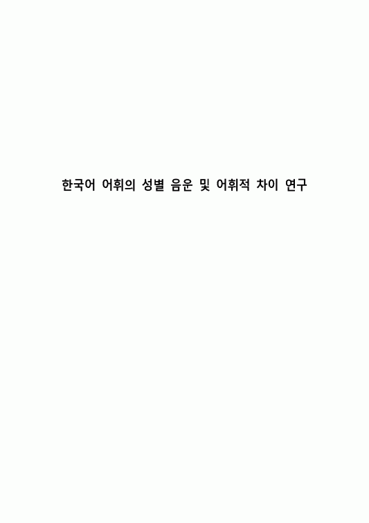 한국어 어휘의 성별 음운 및 어휘적 차이 연구