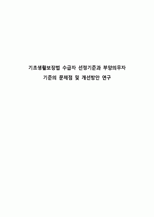 기초생활보장법 수급자 선정기준과 부양의무자 기준의 문제점 및 개선방안 연구