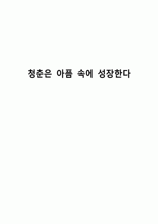 청춘은 아픔 속에 성장한다