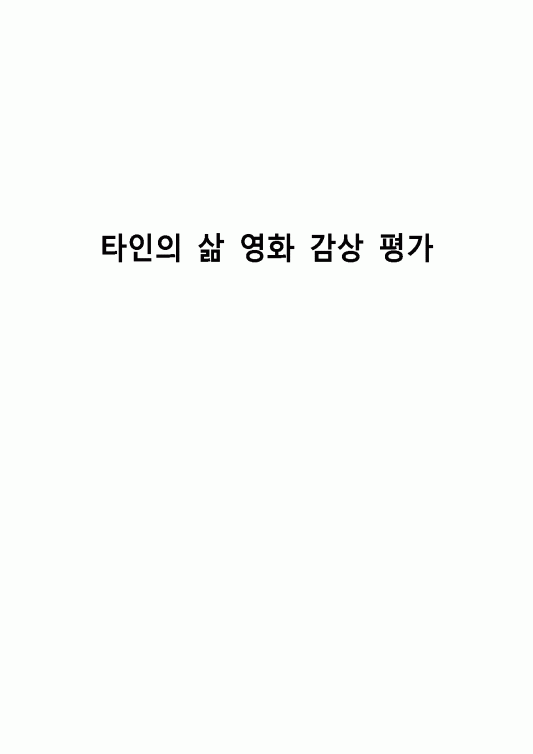 타인의 삶 영화 감상 평가
