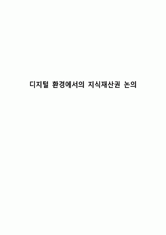 디지털 환경에서의 지식재산권 논의