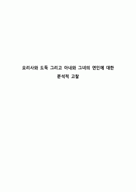 요리사와 도둑 그리고 아내와 그녀의 연인에 대한 분석적 고찰