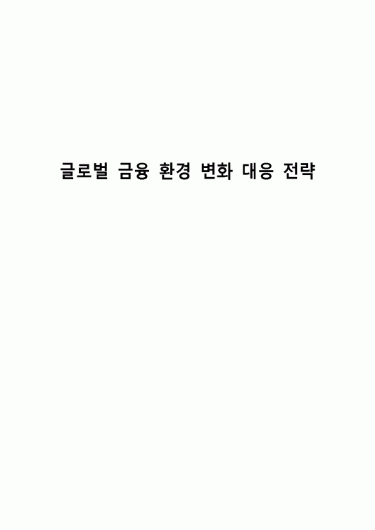 글로벌 금융 환경 변화 대응 전략
