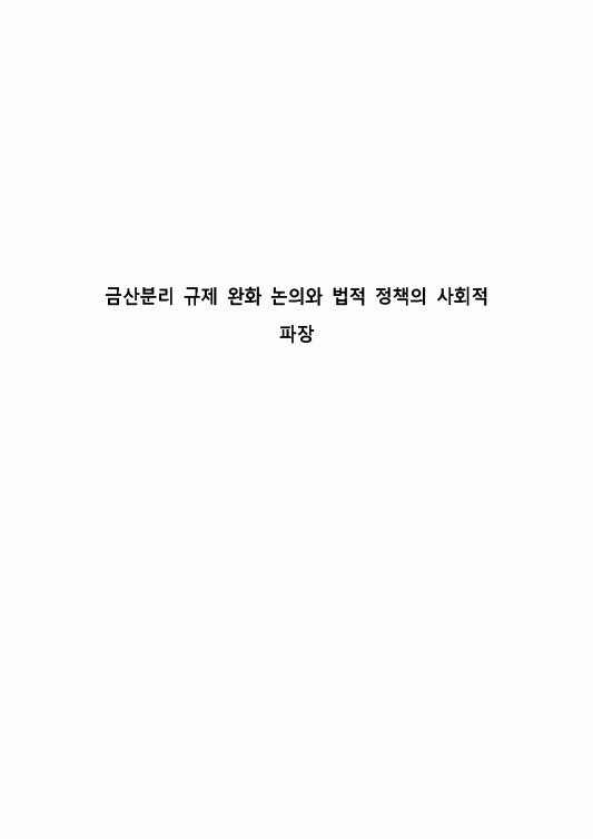 금산분리 규제 완화 논의와 법적 정책의 사회적 파장