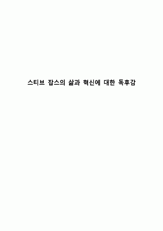 스티브 잡스의 삶과 혁신에 대한 독후감