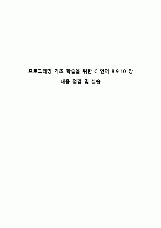 프로그래밍 기초 학습을 위한 C 언어 8 9 10 장 내용 점검 및 실습