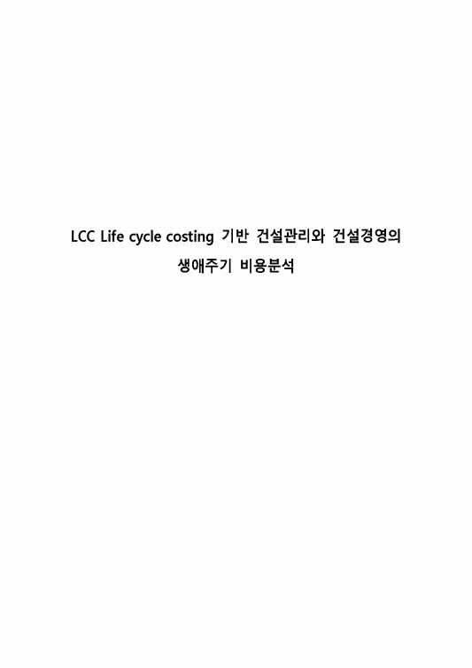 LCC Life cycle costing 기반 건설관리와 건설경영의 생애주기 비용분석