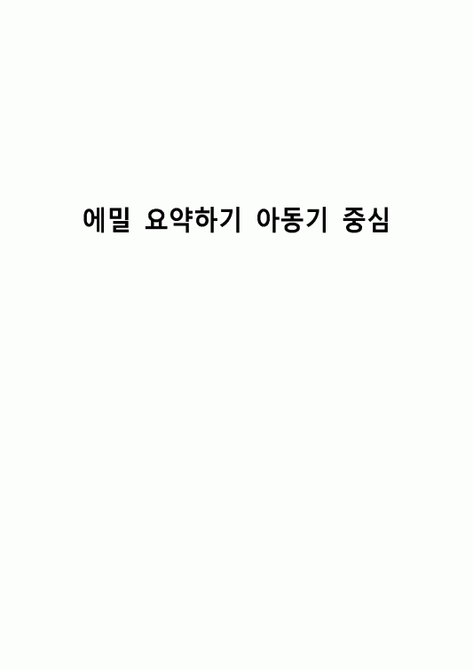 에밀 요약하기 아동기 중심