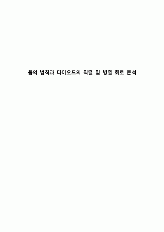 옴의 법칙과 다이오드의 직렬 및 병렬 회로 분석