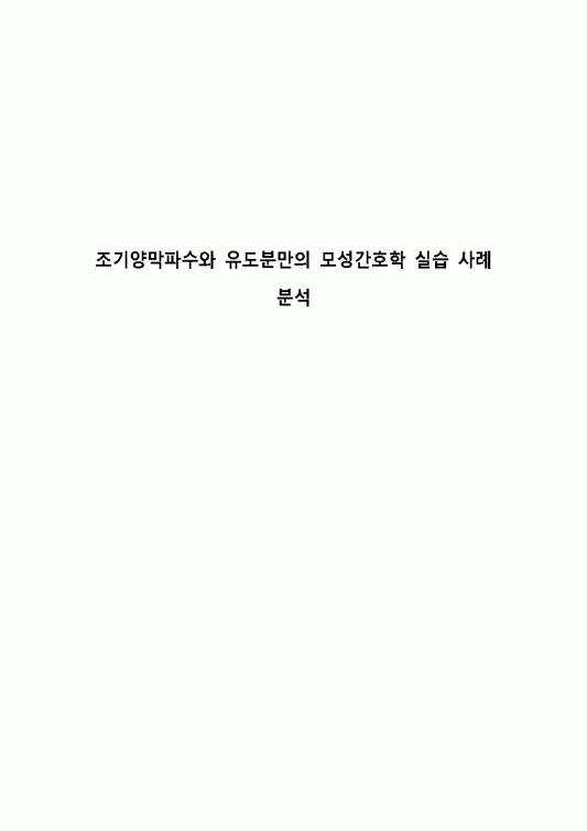 조기양막파수와 유도분만의 모성간호학 실습 사례 분석