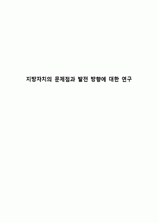 지방자치의 문제점과 발전 방향에 대한 연구