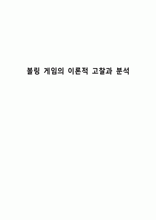 볼링 게임의 이론적 고찰과 분석