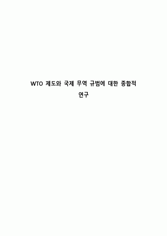 WTO 제도와 국제 무역 규범에 대한 종합적 연구