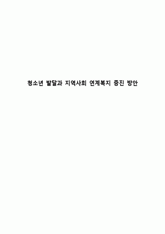 청소년 발달과 지역사회 연계복지 증진 방안