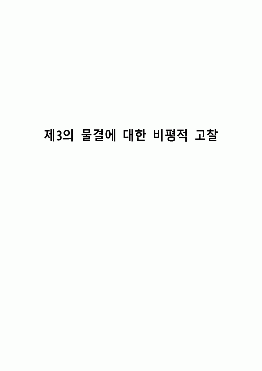 제3의 물결에 대한 비평적 고찰
