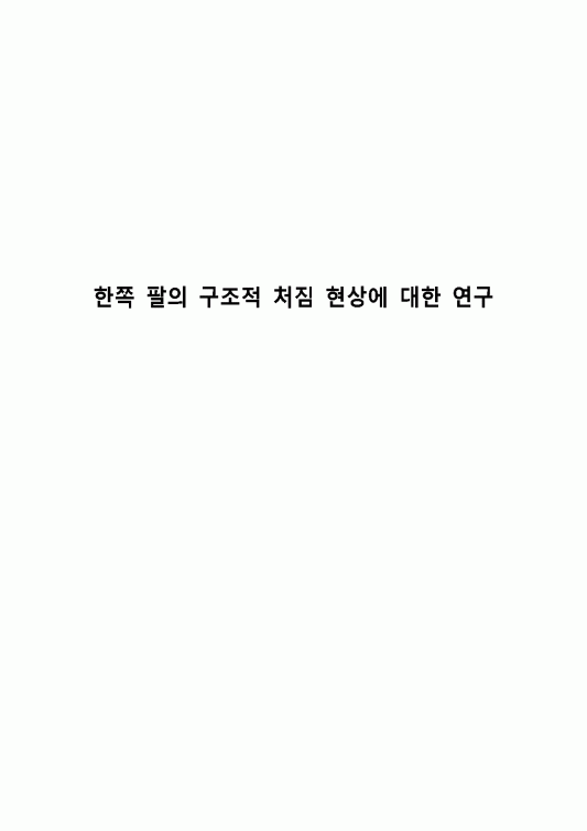 한쪽 팔의 구조적 처짐 현상에 대한 연구