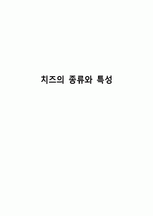 치즈의 종류와 특성
