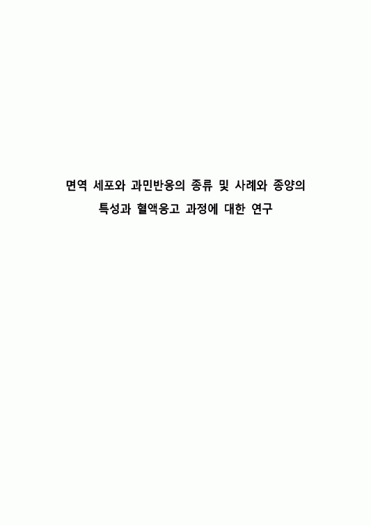 면역 세포와 과민반응의 종류 및 사례와 종양의 특성과 혈액응고 과정에 대한 연구