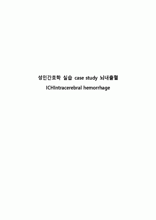 성인간호학 실습 case study 뇌내출혈 ICHIntracerebral hemorrhage