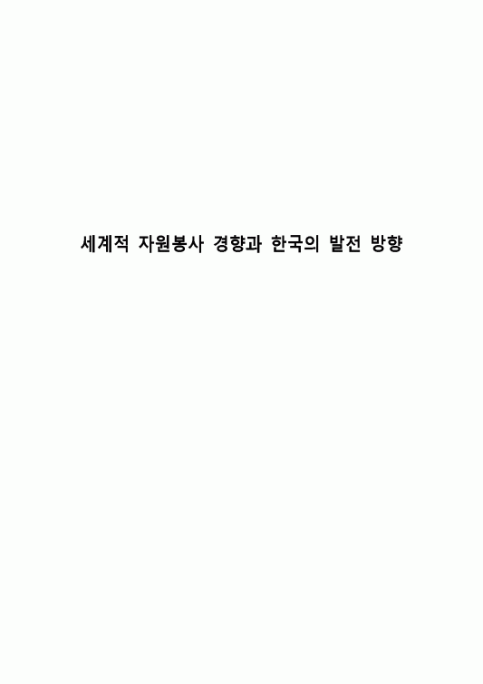 세계적 자원봉사 경향과 한국의 발전 방향