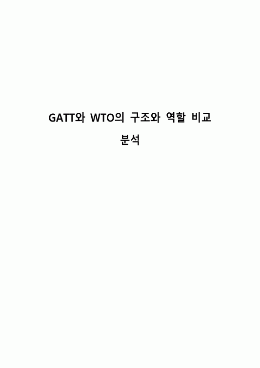 GATT와 WTO의 구조와 역할 비교 분석