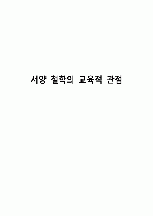 서양 철학의 교육적 관점