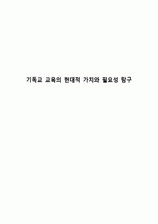 기독교 교육의 현대적 가치와 필요성 탐구